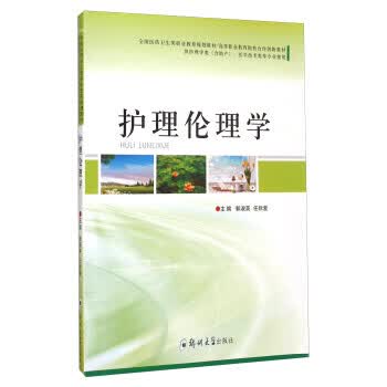 护理伦理学
