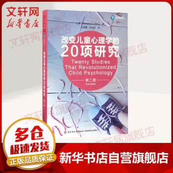 改变儿童心理学的20项研究(第2版)