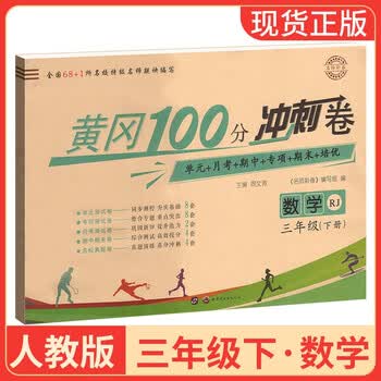 黄冈100分冲刺卷三年级下册同步训练 全套试卷3册  数学思维训练测试卷应用题强化训练册 黄岗小状元 三年级下册 数学