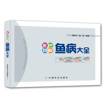 彩色图解鱼病大全