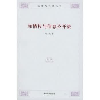 知情权与信息公开法