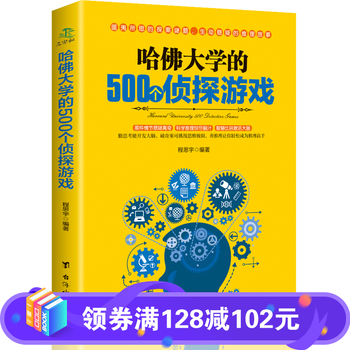 【百元神劵】哈佛大学的500个侦探游戏 脑筋急转弯 数独游戏 思维训练 5分钟玩出专注力 智力开发