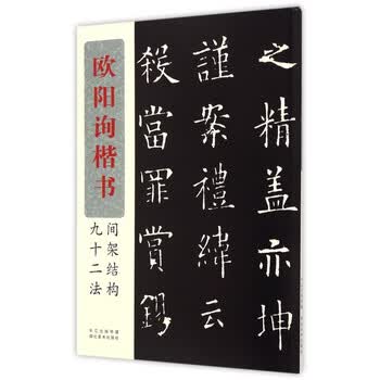 欧阳询楷书间架结构九十二法