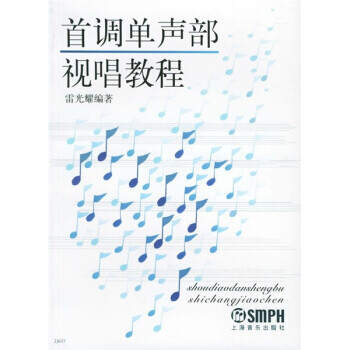 首调单声部视唱教程