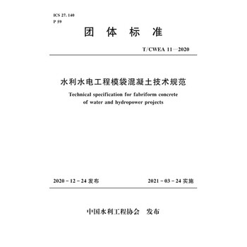 T/CWEA 11-2020水利水电工程模袋混凝土技术规范（中国水利工程协会）