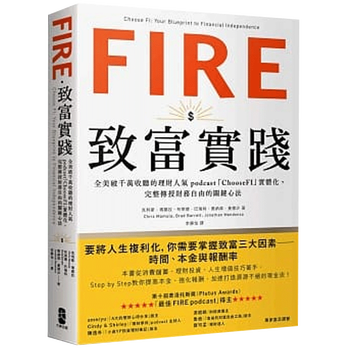 台版 FIRE 致富实践 ChooseFI实体化 完整传授财务自由的关键心法