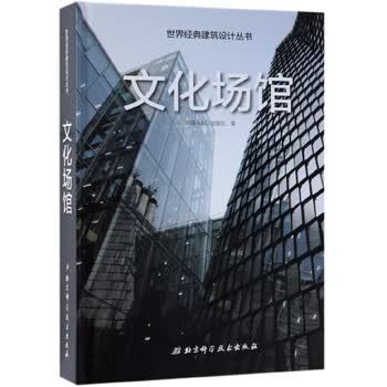 文化场馆(精)/世界经典建筑设计丛书