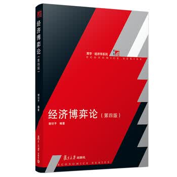 博学·经济学系列：经济博弈论（第四版）