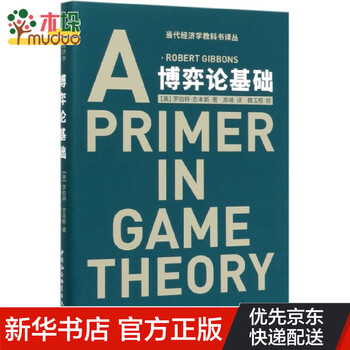 博弈论基础(精)/当代经济学教科书译丛