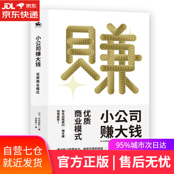 【正版图书】小公司赚大钱 ：优质商业模式，通过极少的劳动，收获可观的收益，优衣库战略顾问楠木建全力推荐！ 【日】