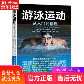 【正版图书】游泳运动从入门到精通 【美】斯科特·贝(Scott Bay) 人民邮电出版社
