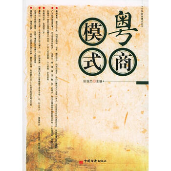 粤商模式-中国财富模式