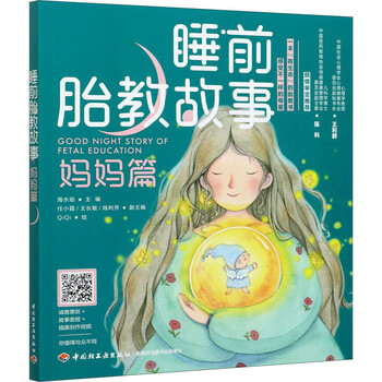 睡前胎教故事 妈妈篇 图书