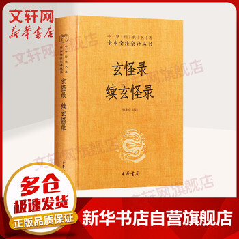 玄怪录 续玄怪录 中华书局三全本 中华经典名著全本全注全译丛书
