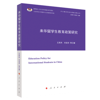 来华留学生教育政策研究（扩大教育开放与国家发展丛书）