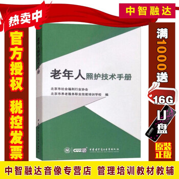 老年人照护技术手册