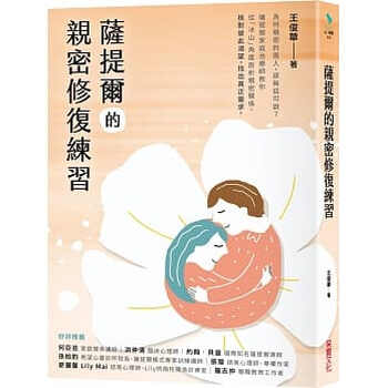 预售 王俊华 萨提尔的亲密修复练 采实文化