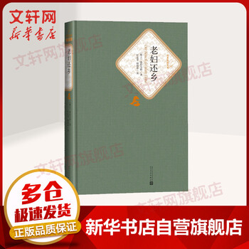 老妇还乡 名著名译丛书 人民文学出版社