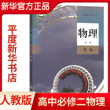 新华正版2021适用人教版高中教科书物理必修第二册教材课本教科书高二物理必修二人民教育出版社义务教育