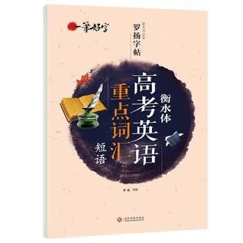 衡水体高考英语重点词汇短语 楷书练字本笔画笔顺同步练习册钢笔少年儿童描红硬笔书法每日一练专用写字帖一笔好字 罗扬字帖