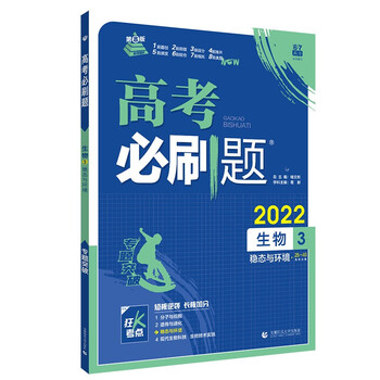 高考必刷题 生物3 稳态与环境高考专题突破 配狂K考点 理想树2022版