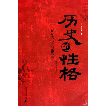 历史的性格(布衣读资治通鉴)