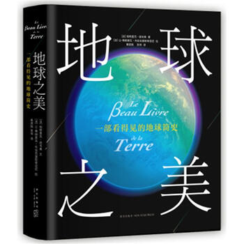 地球之美:一部看得见的地球简史