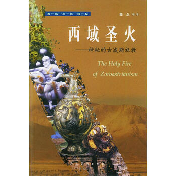 西域圣火：神秘的古波斯祆教——西域文明探秘【正版图书，放心下单】