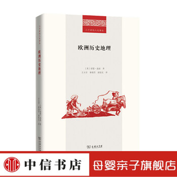 欧洲历史地理 诺曼 庞兹 著 中信书店