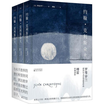 约翰·克里斯朵夫 (法)罗曼·罗兰(Romain Rolland) ；傅雷 译 书籍