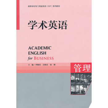 学术英语 季佩英　等编