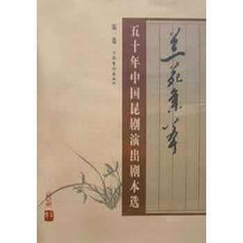 兰苑集萃-五十年中国昆剧演出剧本选(1949-1999年)(全四卷)王文章文化艺术出版社978750