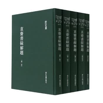 真斋书录解题(共5册)(精)/浙江文丛