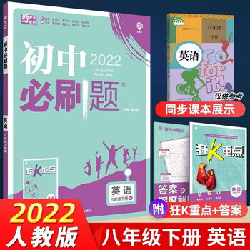 2022初中必刷题八下 初二八年级下册 英语 人教版