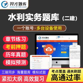 VIP题库2022二级建造师考题库软件章节练习历年真题预测押题二建建设工程施工管理法规及相关知识tz 《水利水电工程管理与实务》1656道 全额支付
