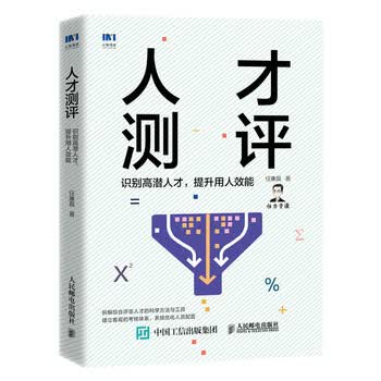 人力资源总监管理手册 人才测评