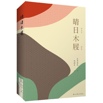 晴日木屐(精)