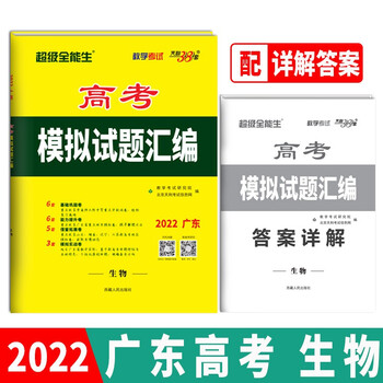 天利38套超级全能生2022版新高考模拟试题汇编 广东专版提升版含答案  高三高考套卷含广东省 生物