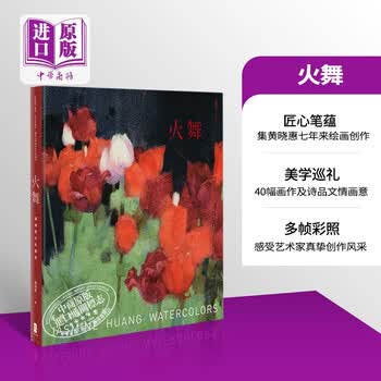 火舞 黄晓惠水彩艺术 Dancing Flames 港台原版 大牌出版 画册 水彩
