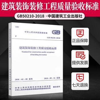 自选】2021年建筑工程施工质量验收规范GB50204混凝土结构施工质量验收统一标准民用建筑设计技术 GB50210-2018 建筑装饰装修工程质量验收