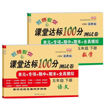 课堂达标100分 小学五年级下册测试卷人教版语文数学英语试卷同步练习册单元期中期末全套练习题 语文+数学（2本套装）