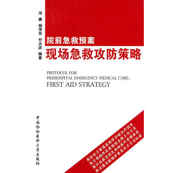 院前急救预案 现场急救攻防策略【正版图书，放心下单】