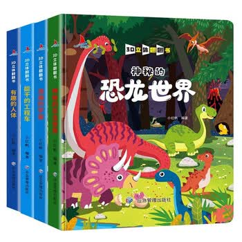 少儿科普百科儿童3d立体翻翻书（套装4册）恐龙世界+宇宙+人体+工程车 撕不烂洞洞书认知卡片