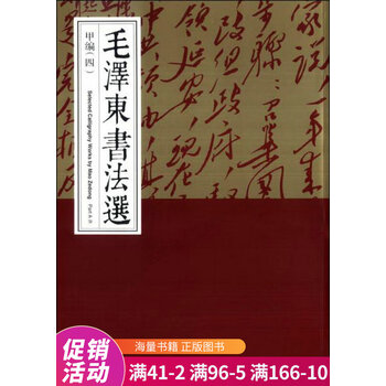 毛泽东书法选 甲编 四