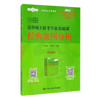 法律硕士联考基础课 经典案例分析 刘守芬 白文桥 中国人民大学出版社 9787300291123