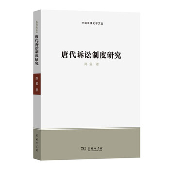 唐代诉讼制度研究（中国法律史学文丛）