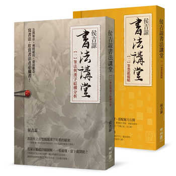 预售 侯吉谅 侯吉谅书法讲堂：（一）笔法与汉字结构分析（二）笔墨纸砚帖【套装】（二版） 联经出版公司