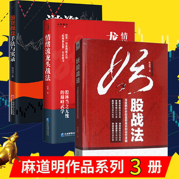 麻道明作品系列3册 妖股战法+游资操盘手法与实录+情绪流龙头战法 金融股票投资理财 套装书籍