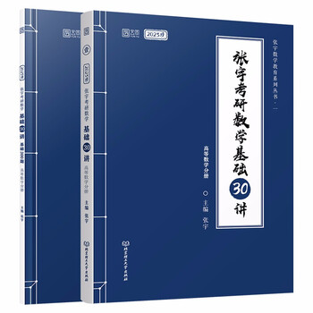 (下单立减3元）2023张宇考研数学基础30讲 高等数学分册（送配套300题可搭汤家凤李永乐李林肖秀荣徐涛考研政治朱伟考研英语）