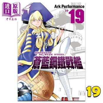 漫画 苍蓝钢铁战舰 19 Ark Performance 台版漫画书 长鸿出版